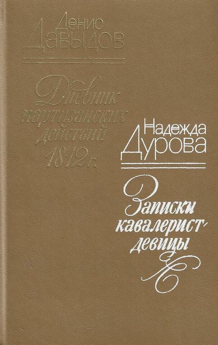 Денис Давыдов. Дневник партизанских действий 1812 г. Надежда Дурова. Записки кавалерист-девицы