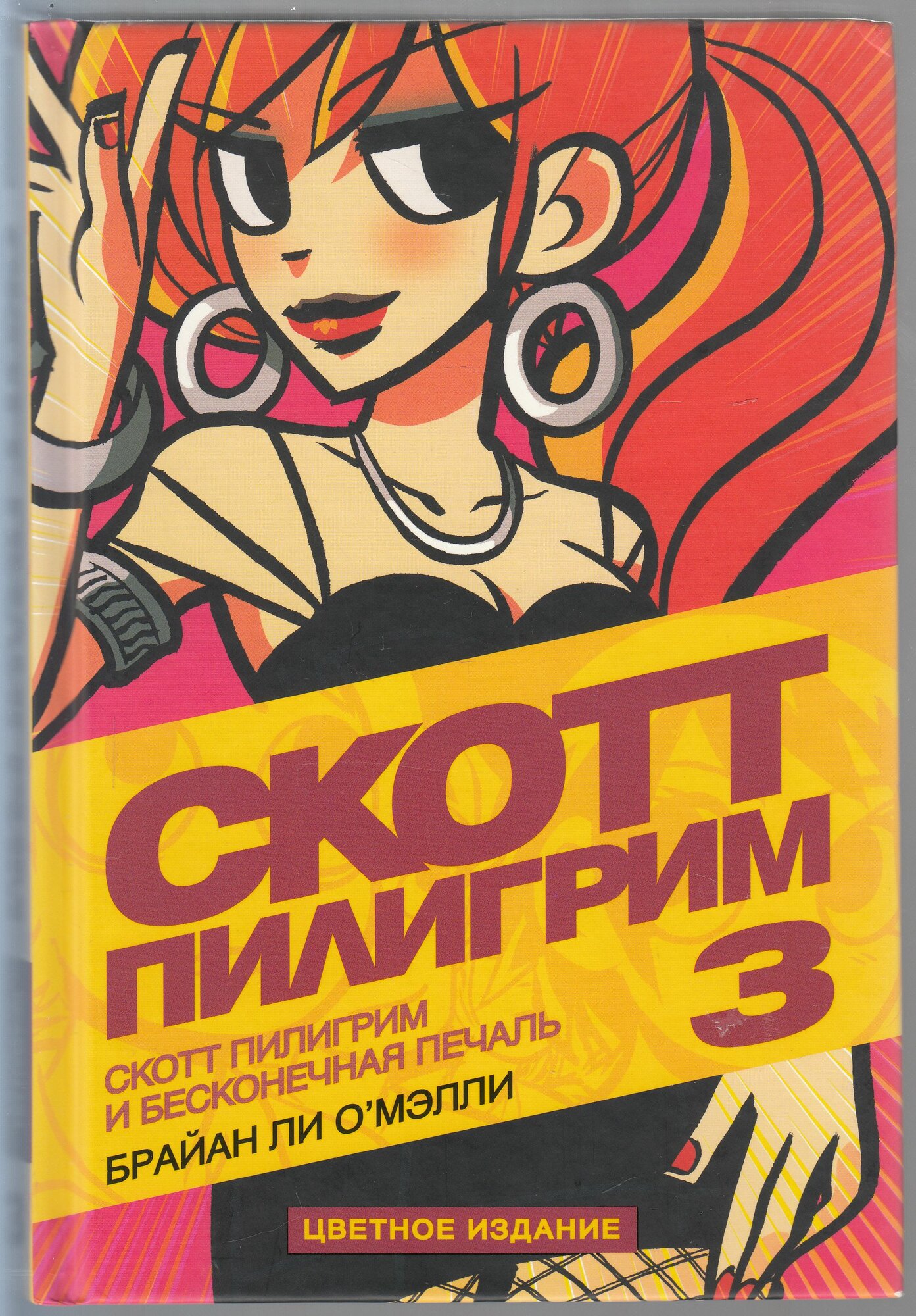 Брайан Ли О'Мэлли. Скотт Пилигрим и бесконечная печаль. Том 3. Цветное издание