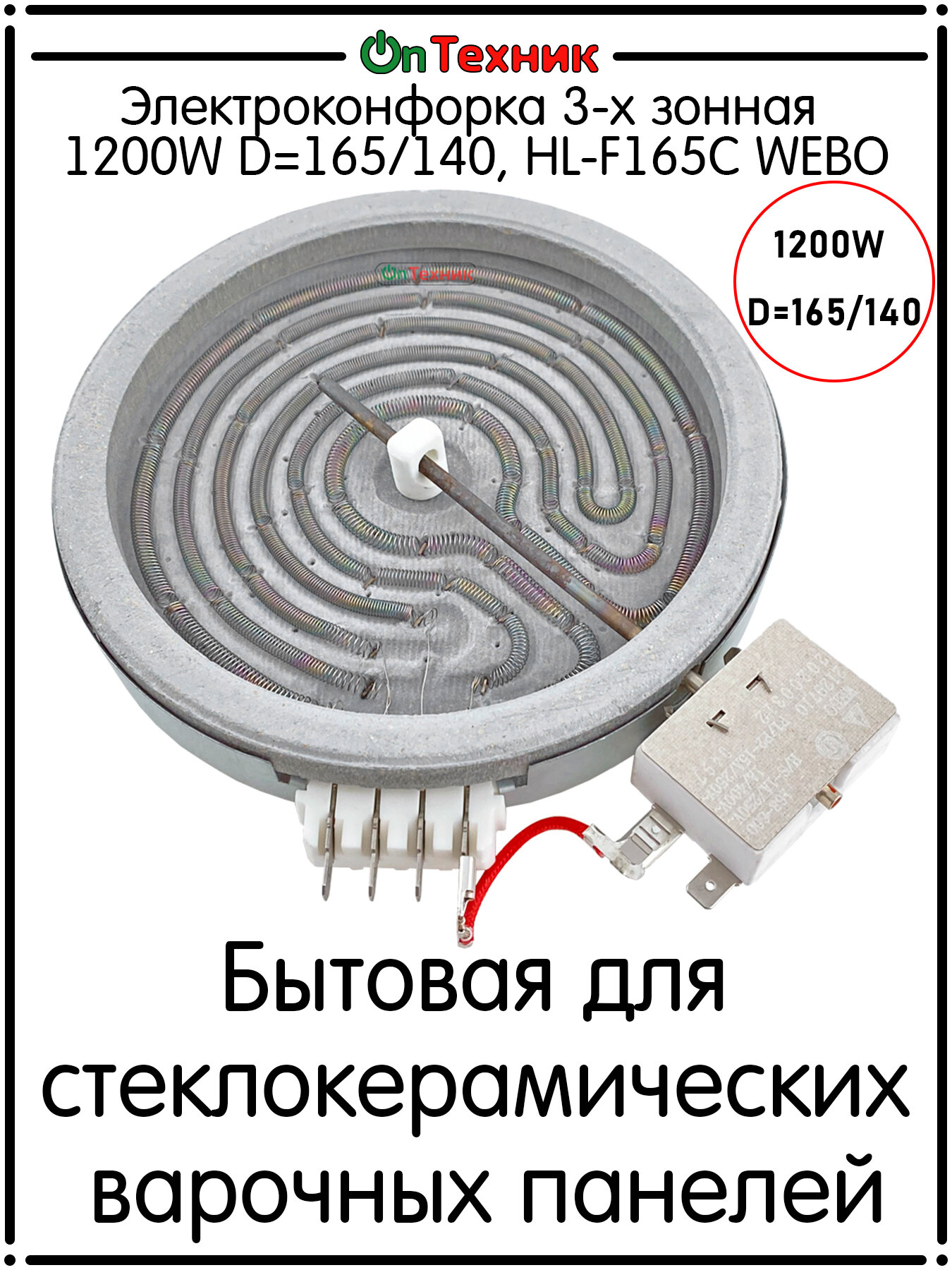 Электроконфорка 3-х зонная 1200W D-165/140 бытовая для стеклокерамических варочных панелей HL-F165C WEBO 1200W 230V EAC TUV HL-F 165C