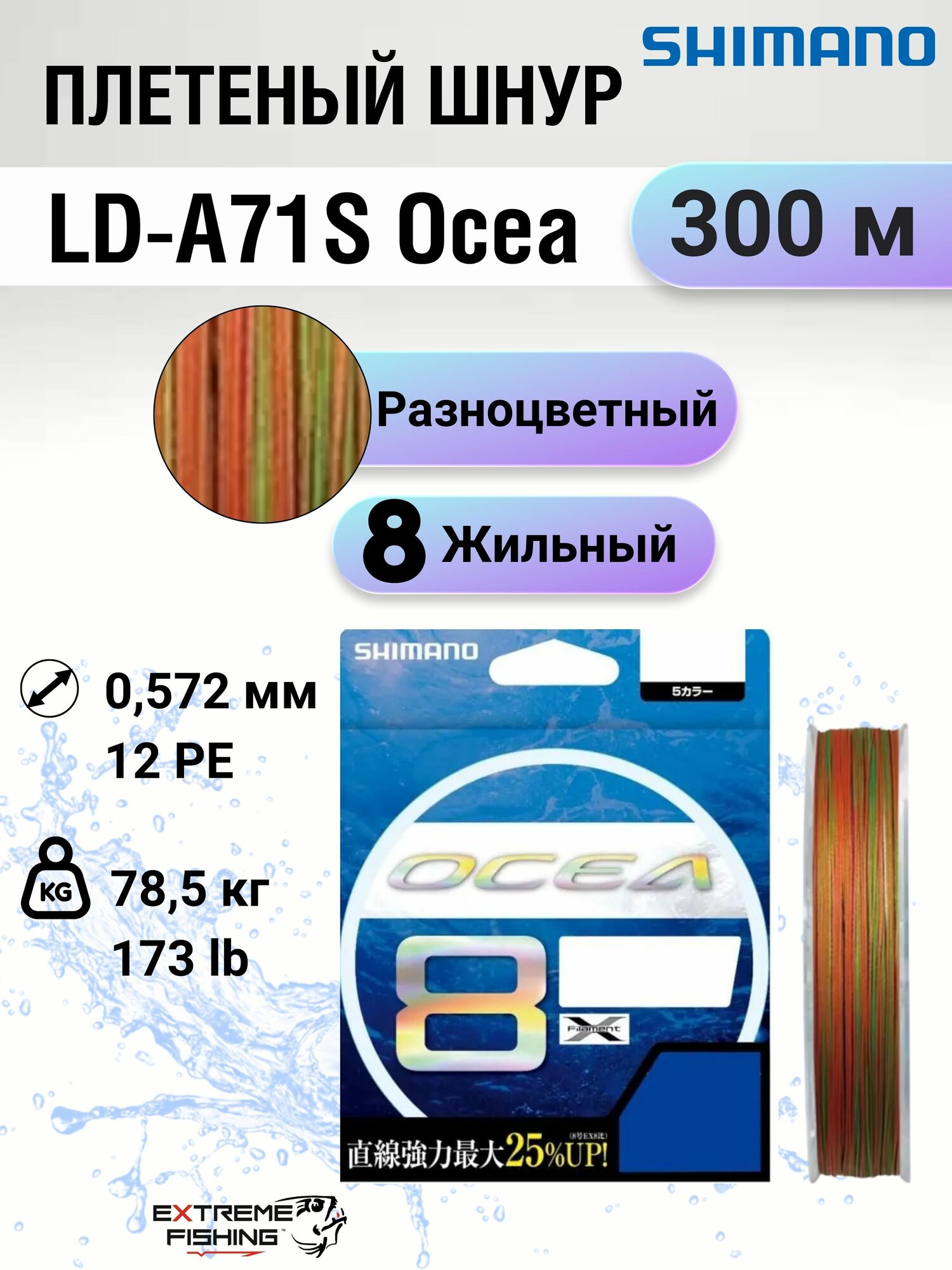 Шнур PE Shimano LD-A71S Ocea 8PE, 300м, 10M*5Color, 12, 173lb
