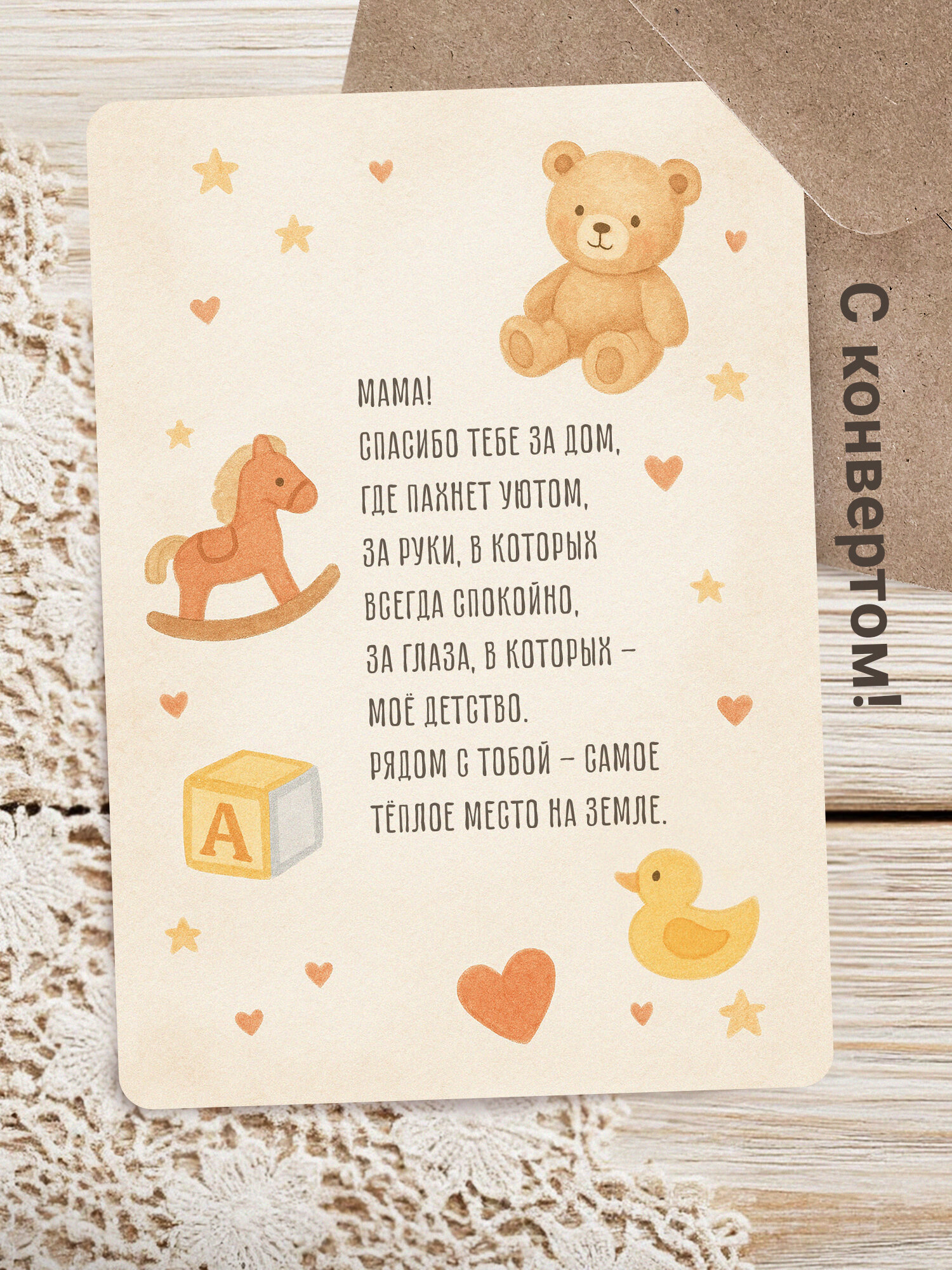 Трогательная открытка для мамы «Самое тёплое место на Земле» • На День Рождения или День Матери • Конверт в комплекте