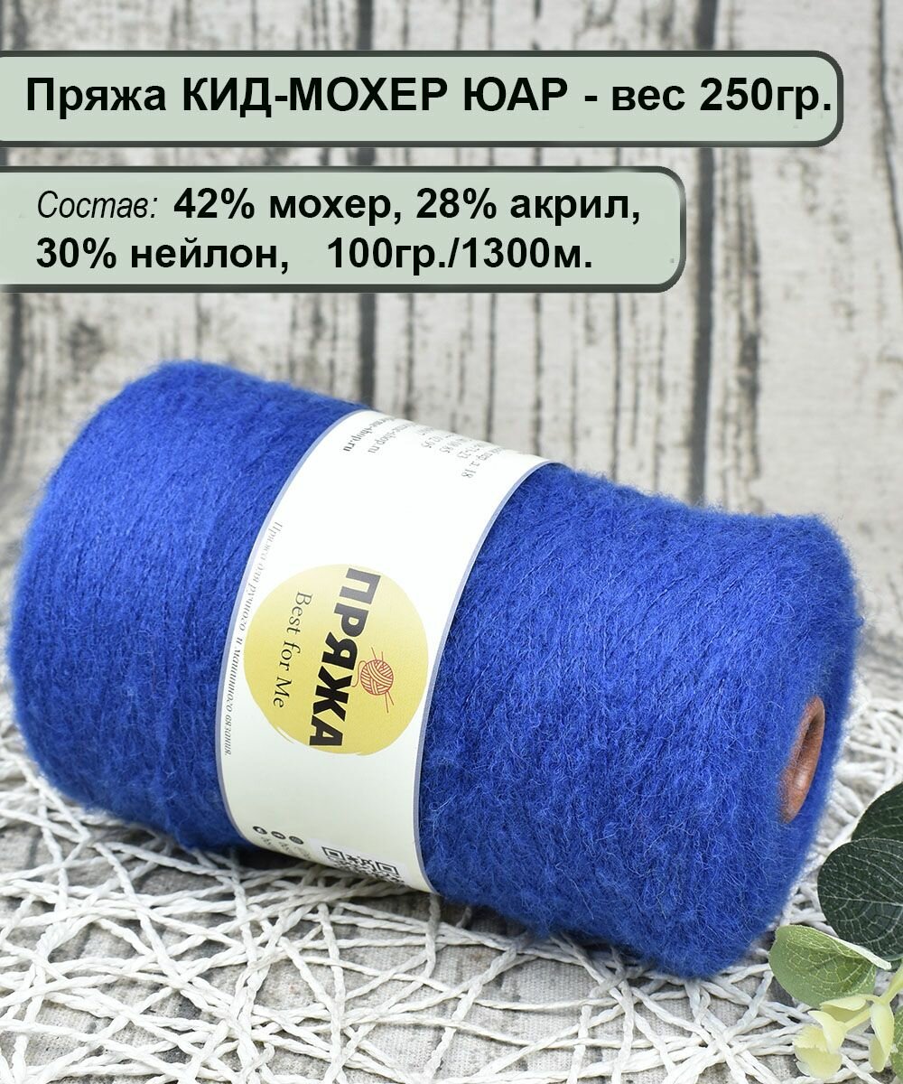 Пряжа Кид-Мохер ЮАР - 42%. мохер, 28% акрил, 30% нейлон, 100гр./1300м. цв. Ярко-синий (250гр.)