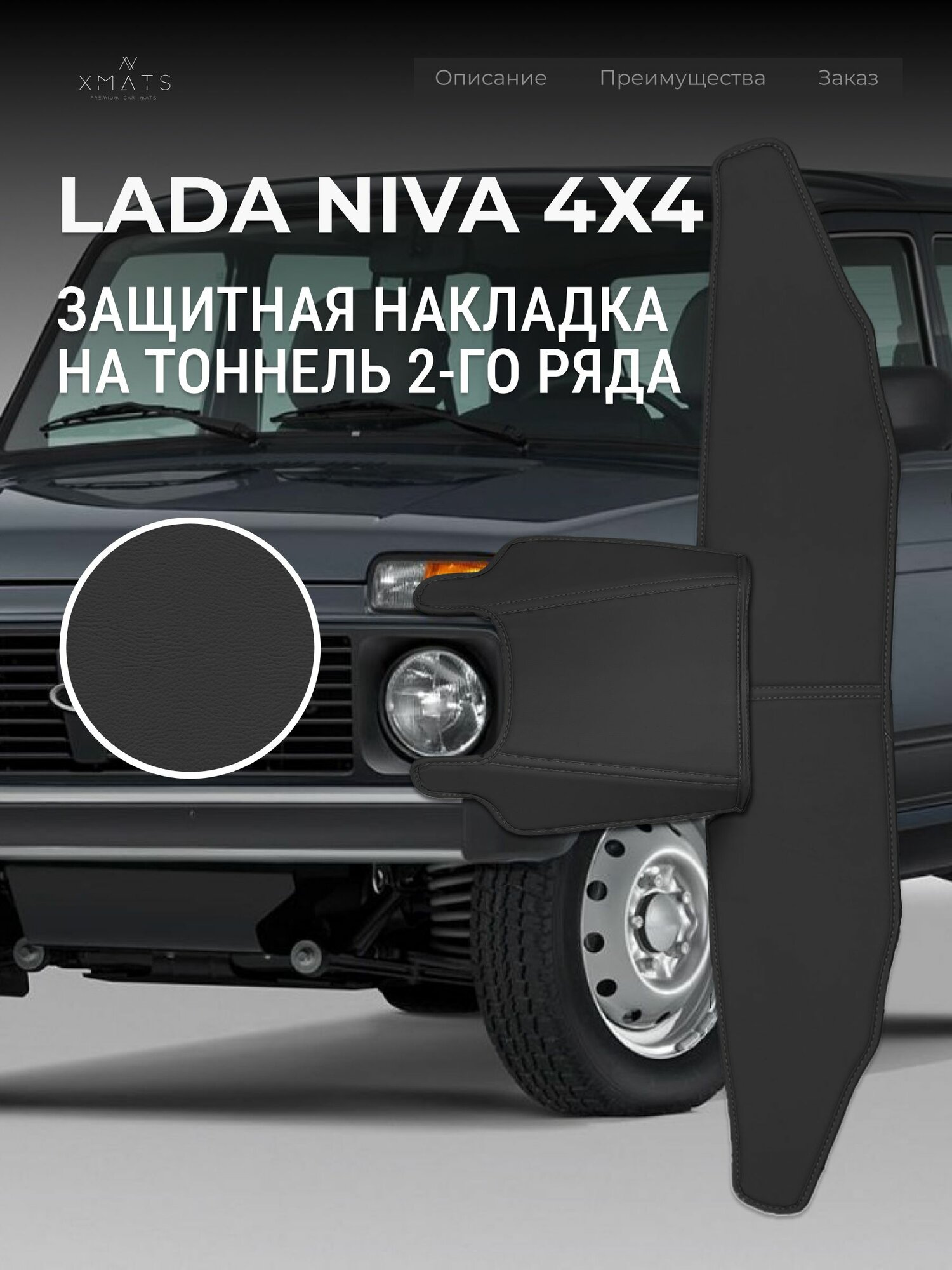 Защита на тоннель + Защита на ковролин заднего сиденья Lada Niva / ВАЗ 2121 / Урбан / Legend (1977-02. н. в.) / Накладка на ковролин заднего ряда Нива Ваз 2121 / Коврик в салон Niva