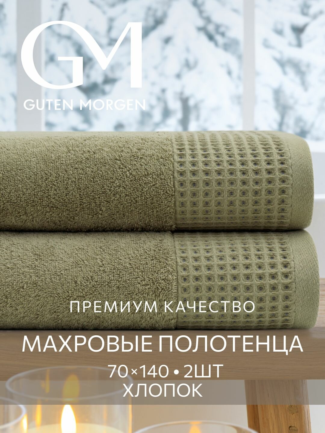 Набор махровых полотенец Guten Morgen, 2 шт, Роялс, Хаки