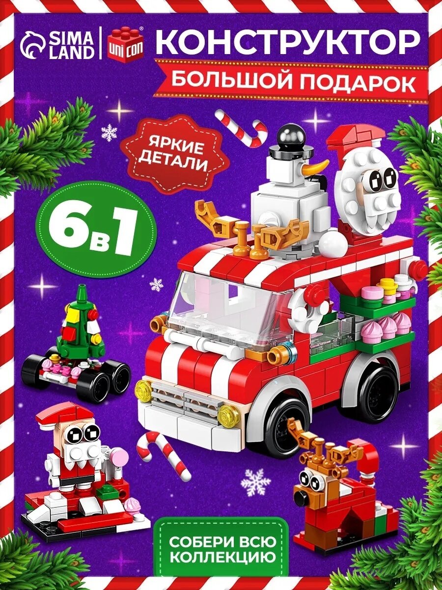 Конструктор UNICON "Машинка" большой подарок на новый год, из 6 элементов, 273 деталей