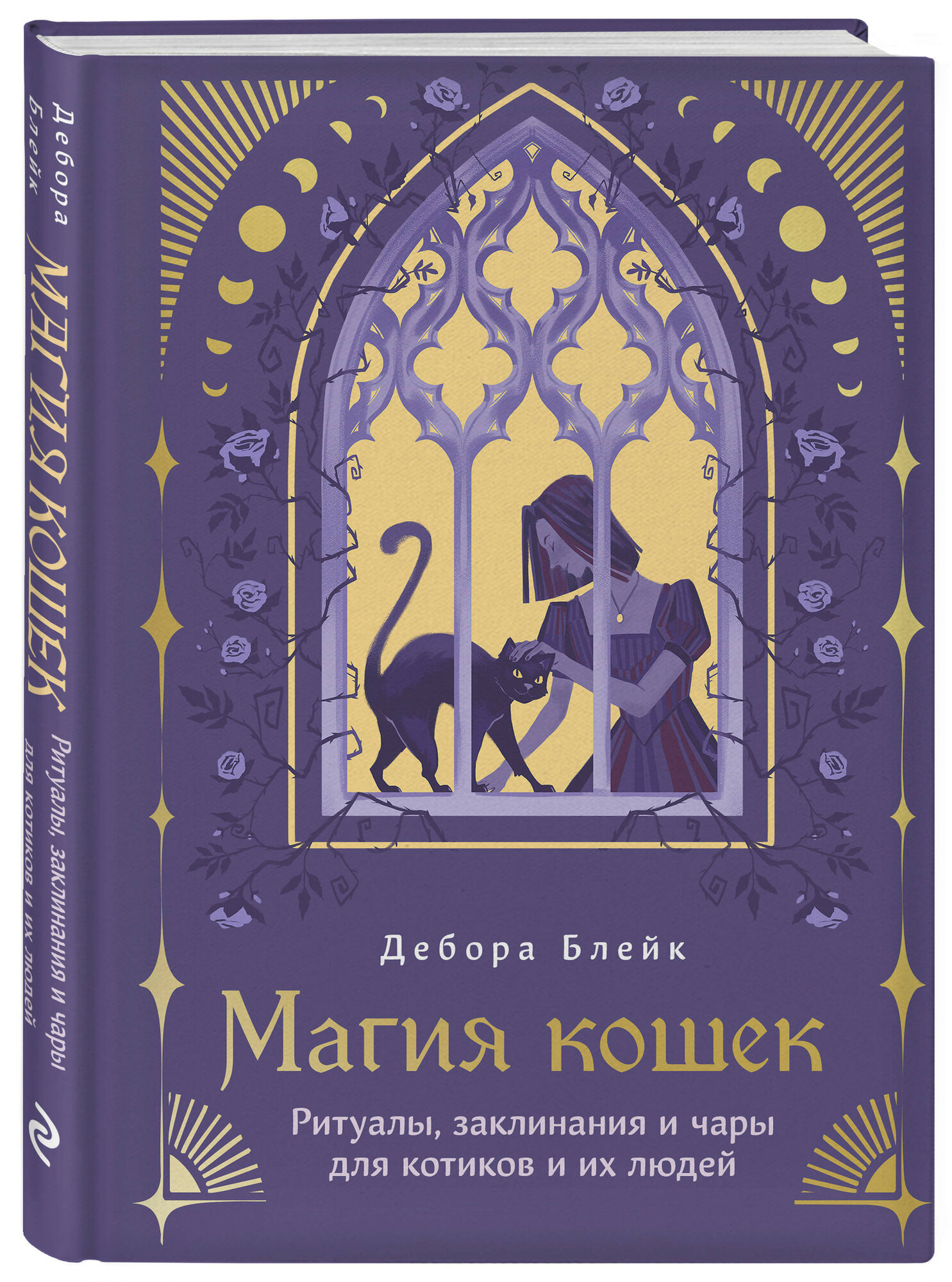 Магия кошек: Ритуалы, заклинания и чары для котиков и их людей