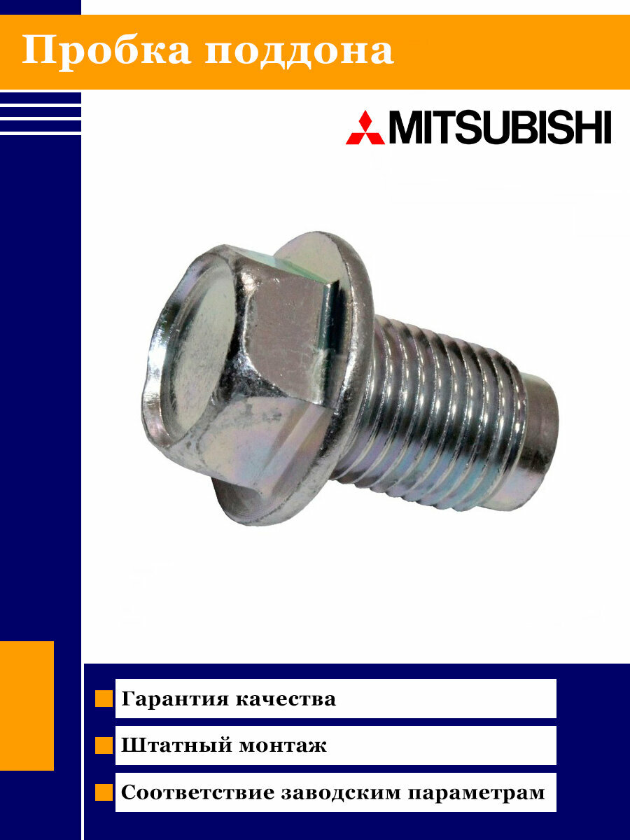 Пробка поддона маслосливная Mitsubishi MD368072