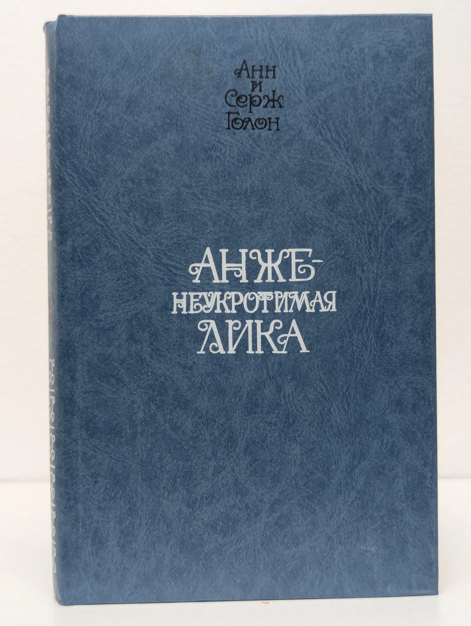 Анже - Неукротимая Лика Голон Анн, Голон Серж 1992