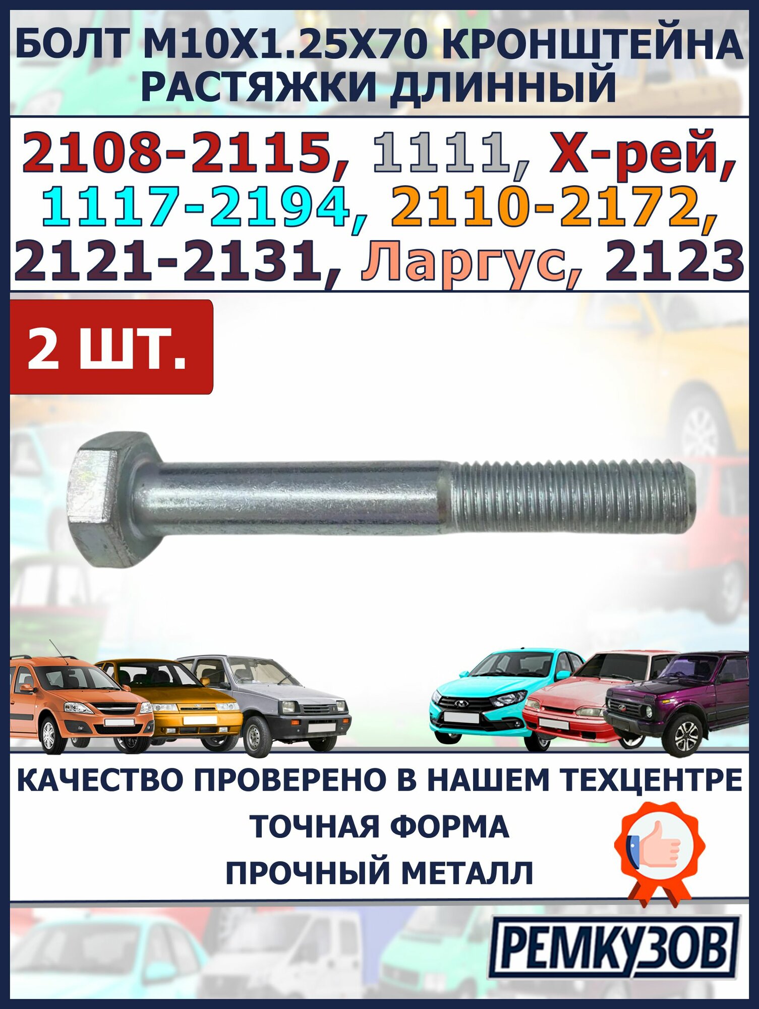 Болт М10х1.25х70 кронштейна растяжки длинный ВАЗ 2108-2131 (2 шт.)