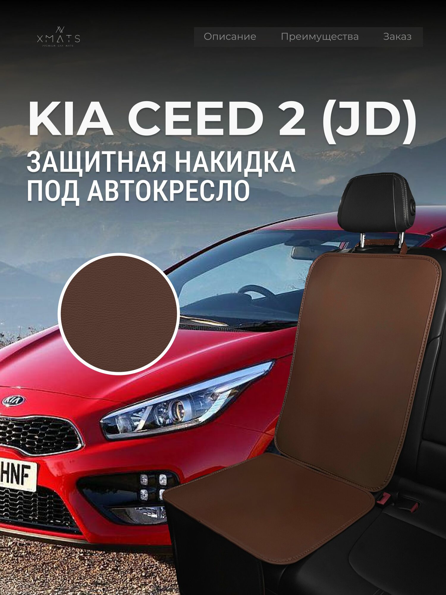 Накидка под автокресло KIA Ceed JD / Накидка под автомобильный бустер Киа Сид JD / Защита на сиденье для KIA Ceed JD
