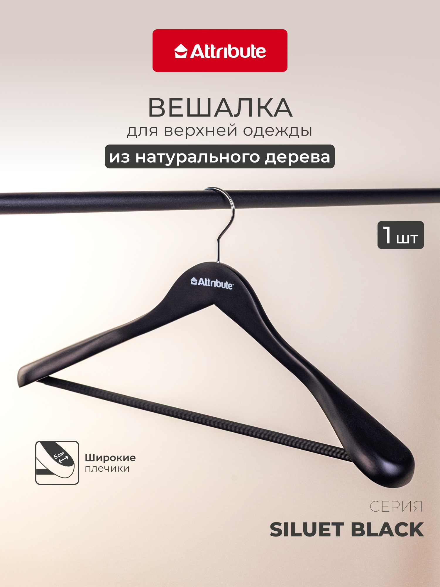 Вешалка ATTRIBUTE "SILUET BLACK" для верхней одежды, универсальная, 44 см