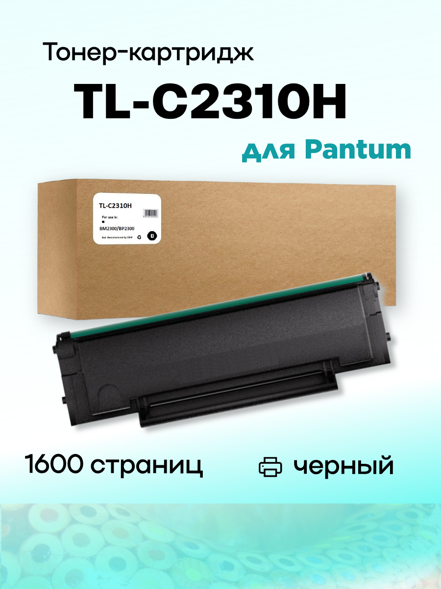 Картридж TL-C2310H для Pantum BM2300/BP2300 1.6K Compatible (совместимый)