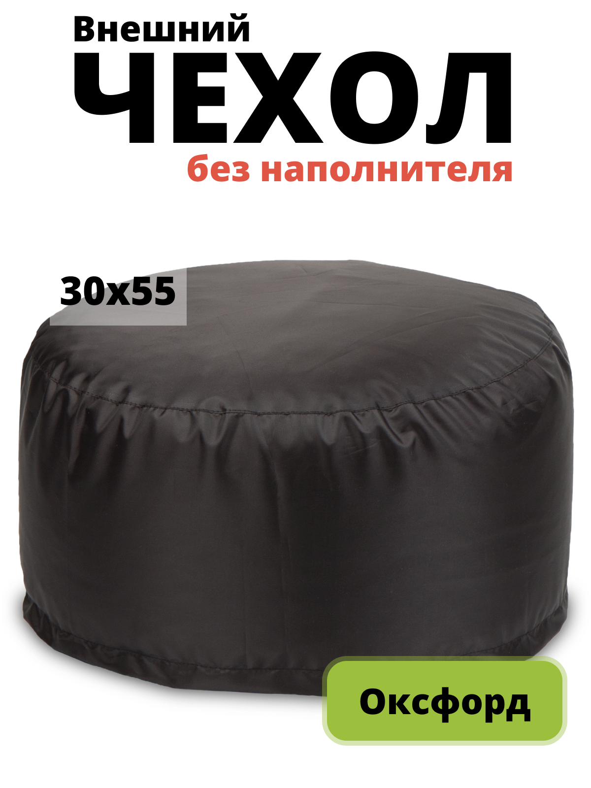 Внешний чехол «Таблетка», 30, оксфорд, Черный