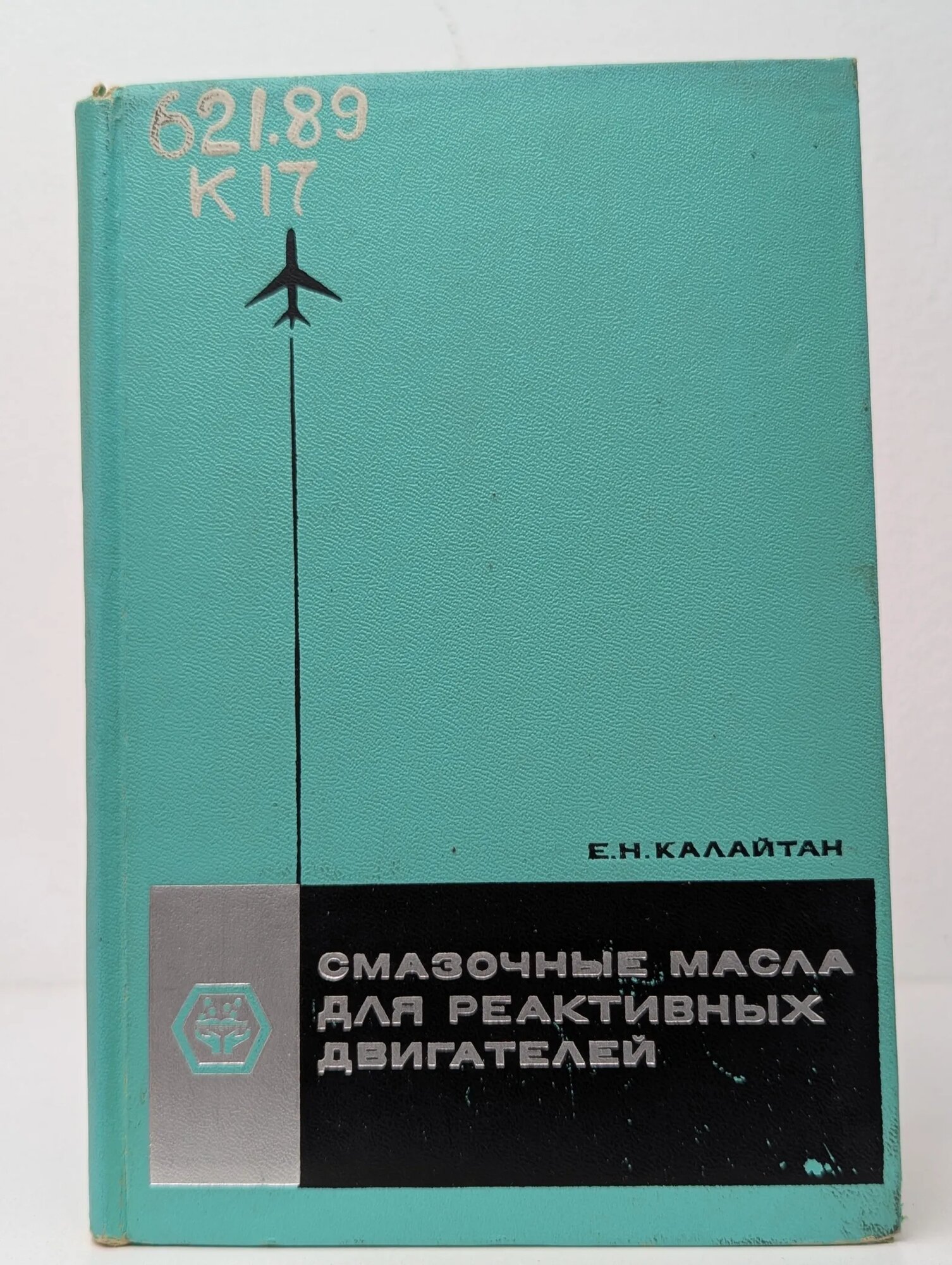 Смазочные масла для реактивных двигателей Калайтан Евгений Николаевич 1968