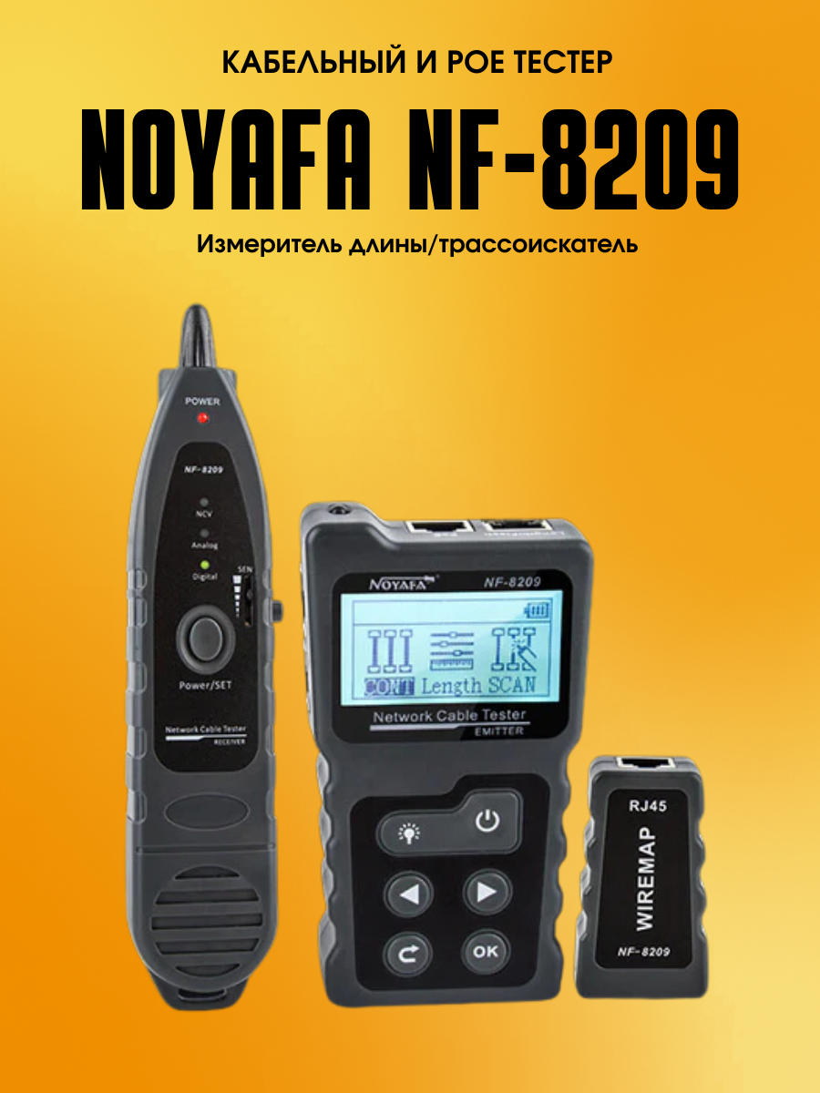 Кабельный тестер Noyafa NF-8209, для сетевого кабеля, PoE, фонарик, AАА