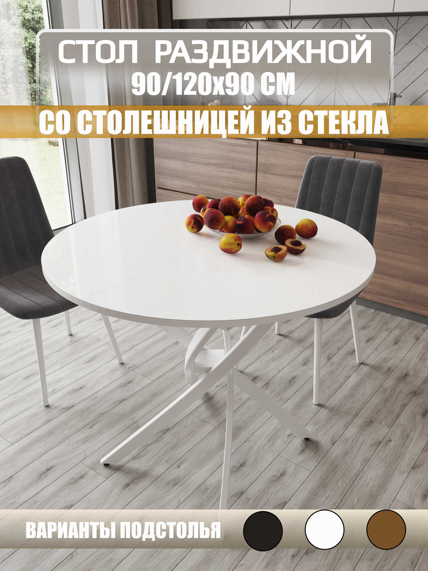 Стол раздвижной со стеклом 90/120х90см, стекло белое, подстолье белое