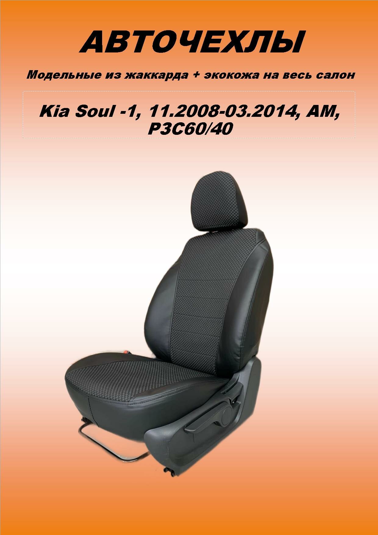 Чехлы на сиденья Динас Kia Soul -1, 11.2008-03.2014, AM, РЗС60/40 жаккард + экокожа