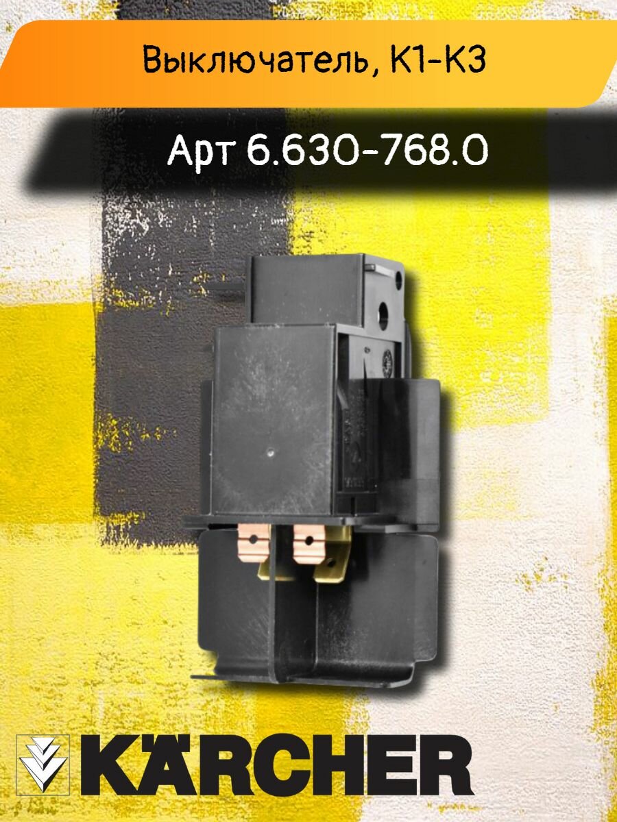 Выключатель UL/CSA RV для минимоек Karcher K1-K3, артикул 6.630-768.0, 6.630-637.0