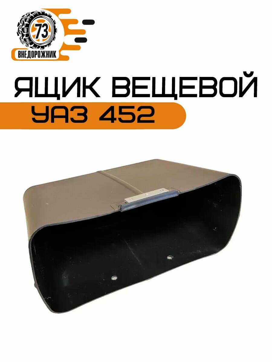 Ящик вещевой (бардачок) УАЗ 452