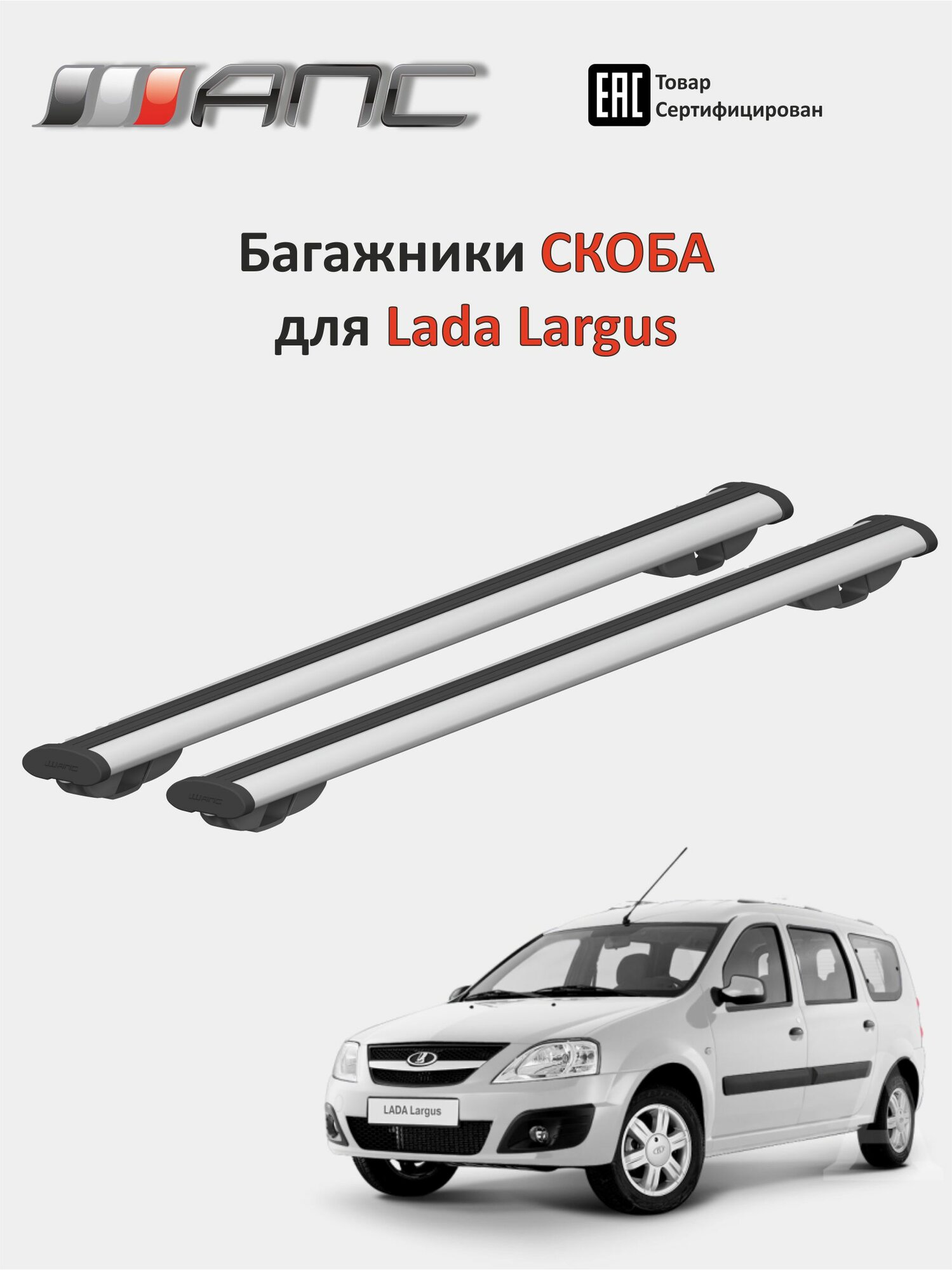 Багажник на крышу автомобиля Lada Largus / Ларгус "скоба", аэро серые