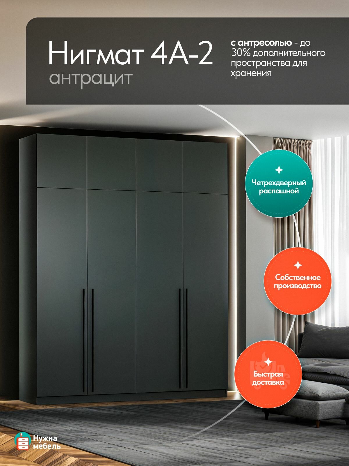 Шкаф для одежды распашной четырехдверный с антресолью Нигмат 4-А, Мебель в прихожую и спальню, Антрацит