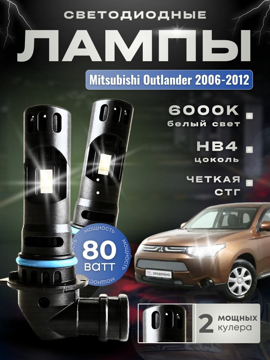 Светодиодные лампы HB4 (LED) для ближнего или дальнего света Mitsubishi Outlander 2 пок, XL 2006-2012 г. в, НB4 лед лампы HВ4 для Митсубиши Аутлэндер