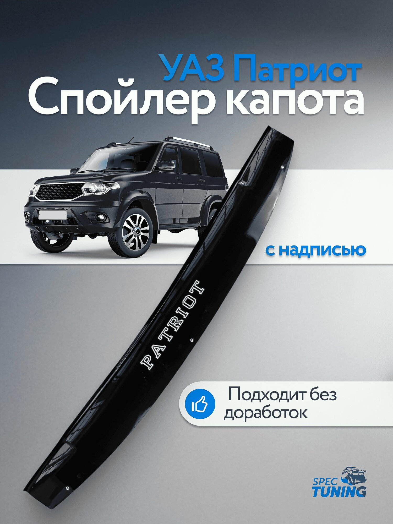 Спойлер капота УАЗ Патриот дельта, черный, матовый, АБС-пластик