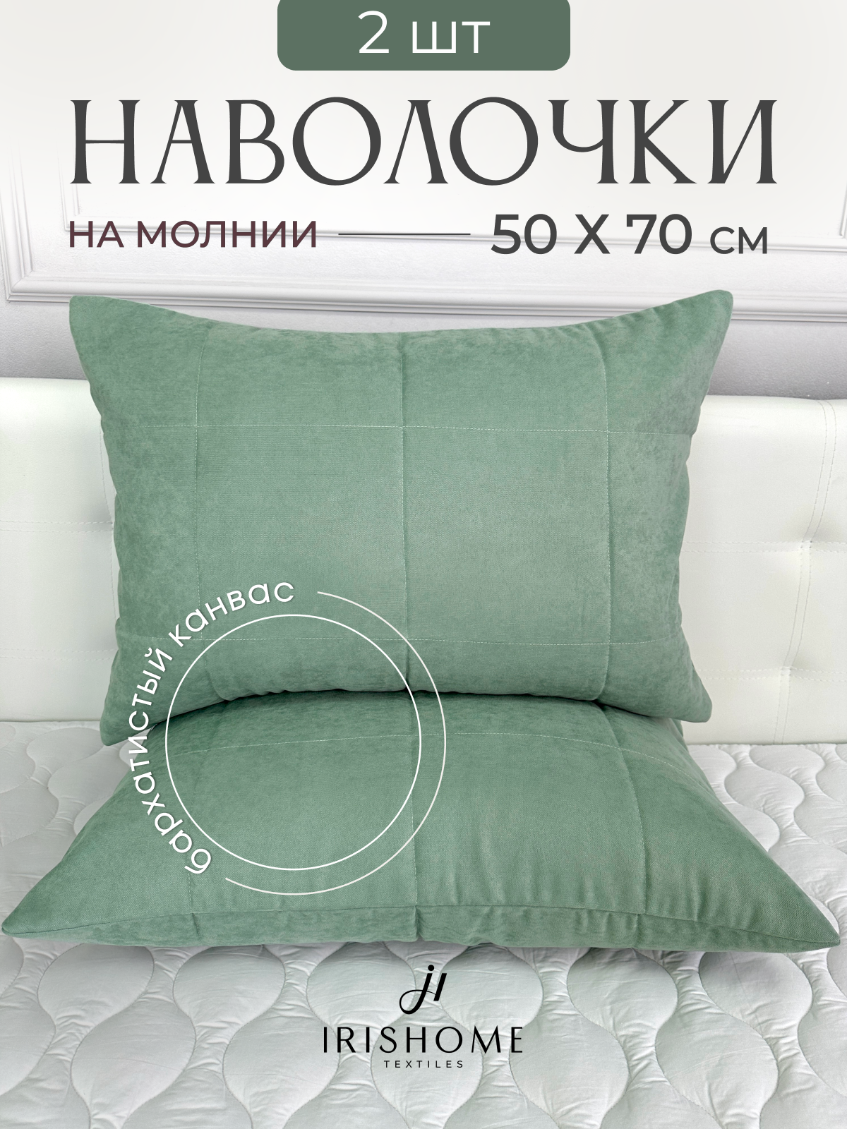 Наволочки декоративные 50х70 см 2 шт, IRISHOME, мятные, гипоаллергенные, для сна и отдыха