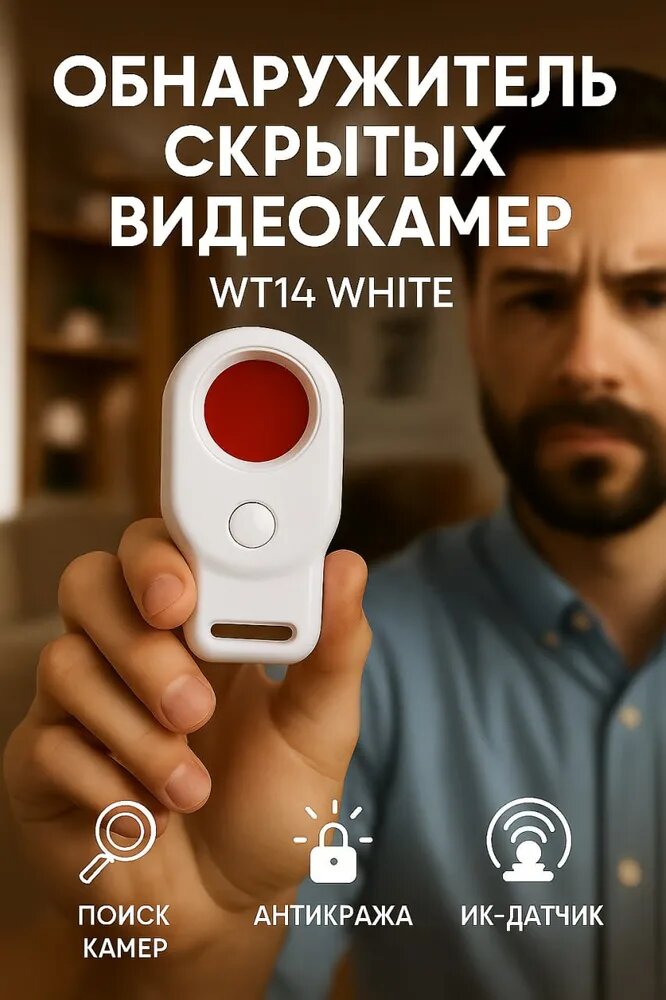 Обнаружитель скрытых камер WT14, как найти дома скрытую камеру детектор