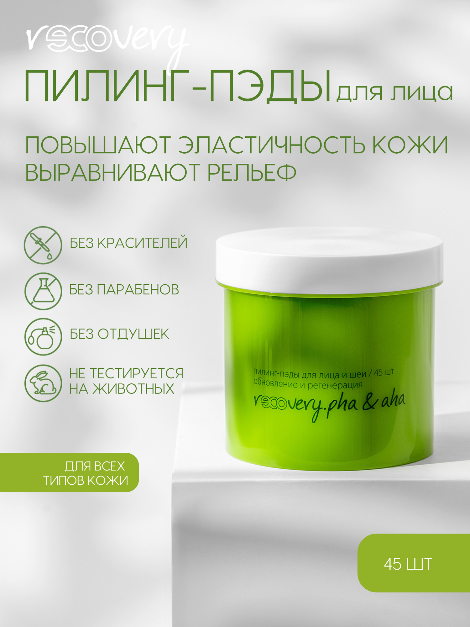 Пилинг-пэды для лица и шеи обновление и регенерация rECOvery. pha&aha 45 шт