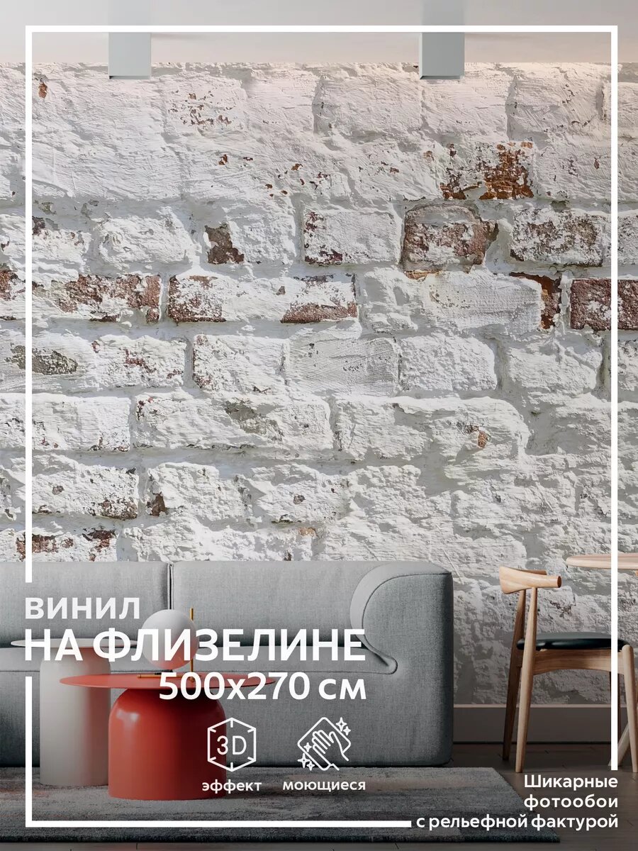 Фотообои Кирпичная Стена для зала в коридор на кухню 500х270