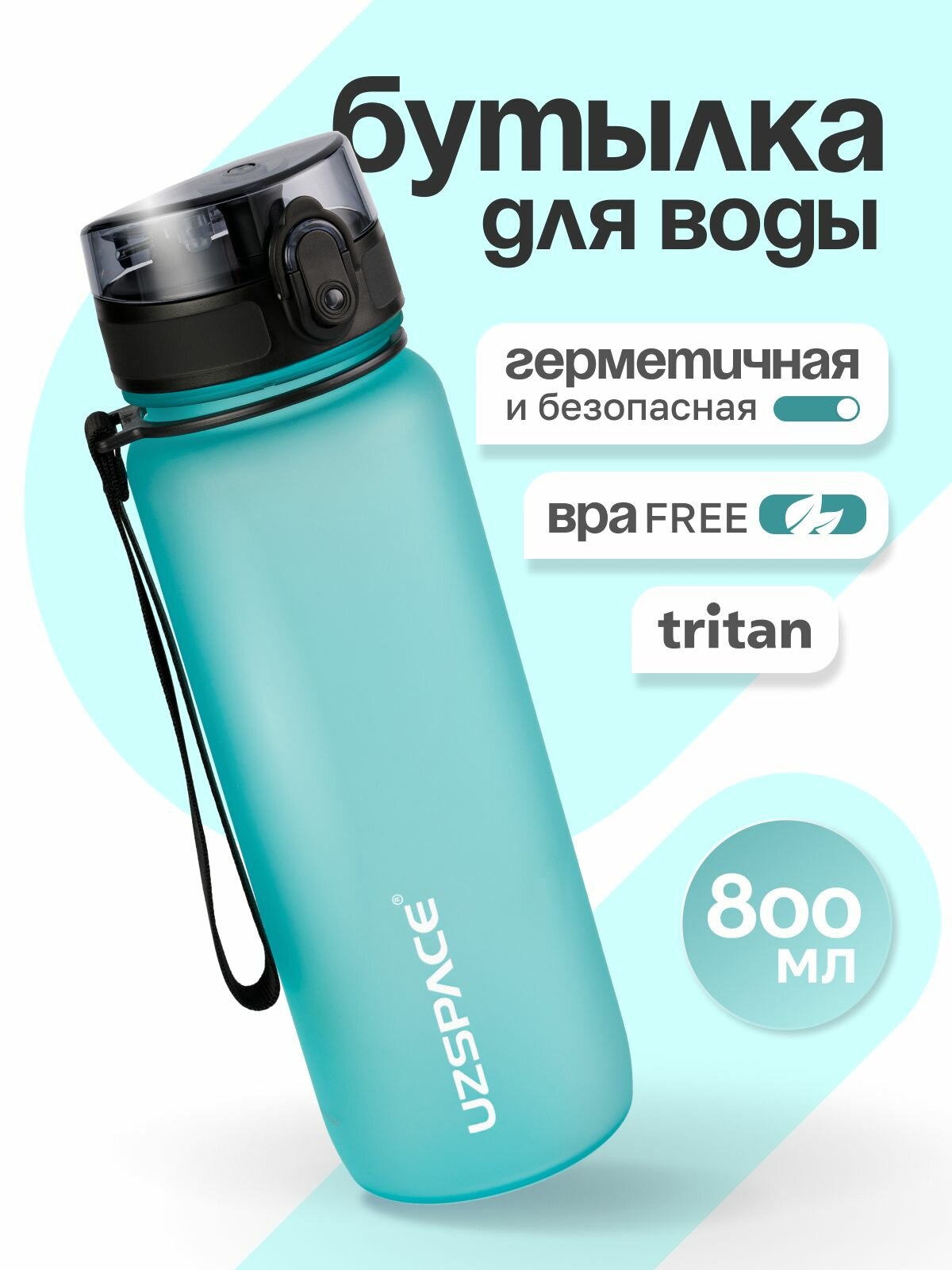 Бутылка для воды спортивная UZSPACE - из Тритана, бирюзово-голубая матовая, 800 мл, с герметичной крышкой, BPA Free, для спорта и фитнеса, детская в школу