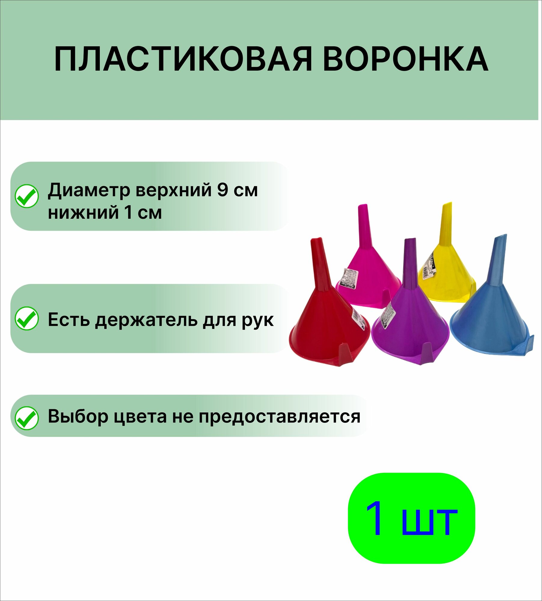 Пластиковая воронка, без выбора цвета
