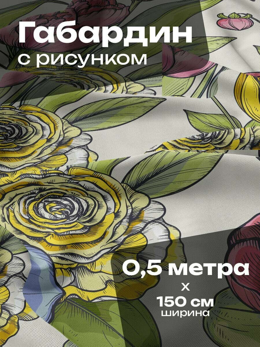 Ткань для шитья и рукоделия Габардин / 0.5 метра