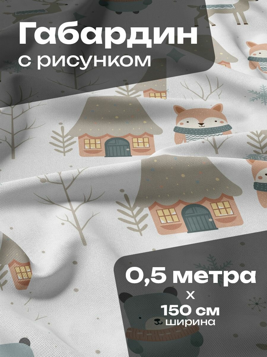 Ткань для шитья и рукоделия Габардин / 0.5 метра