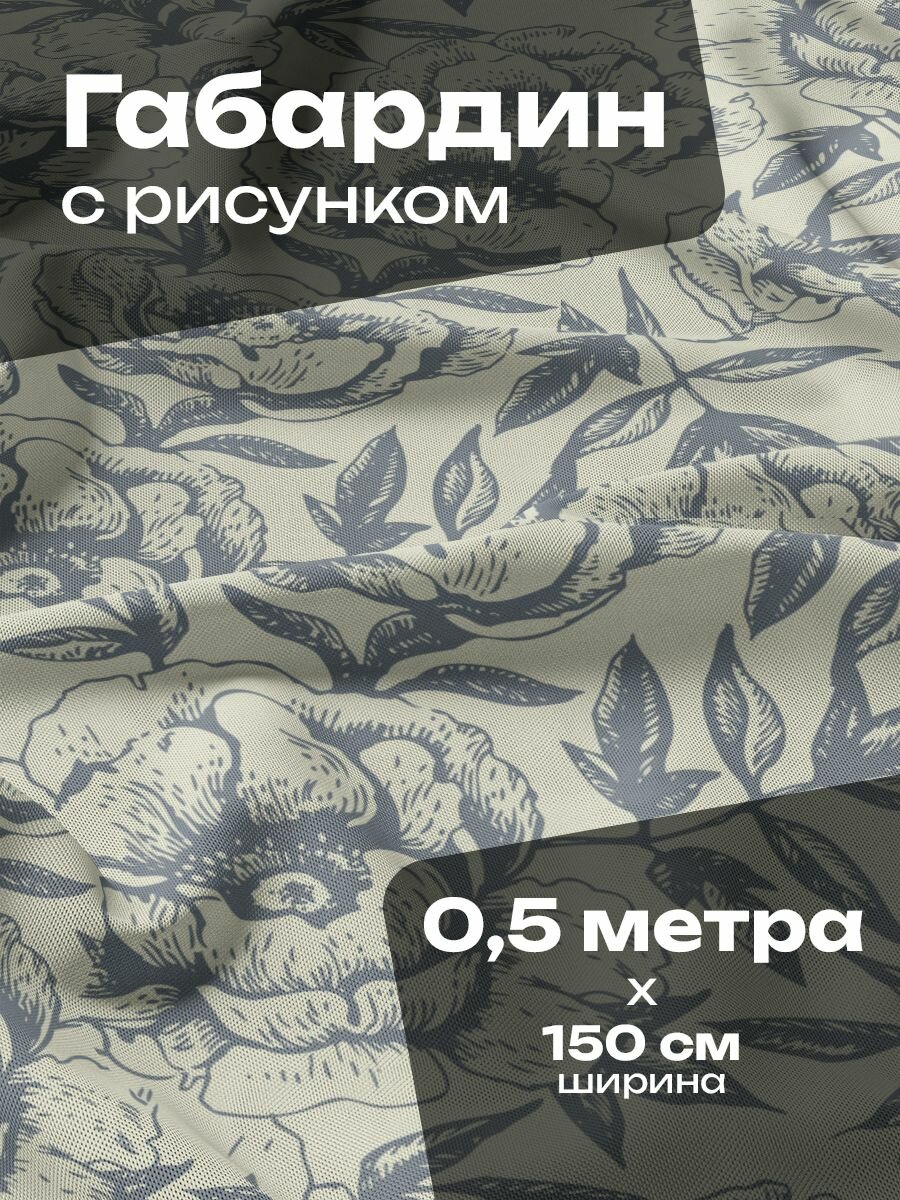 Ткань для шитья и рукоделия Габардин / 0.5 метра