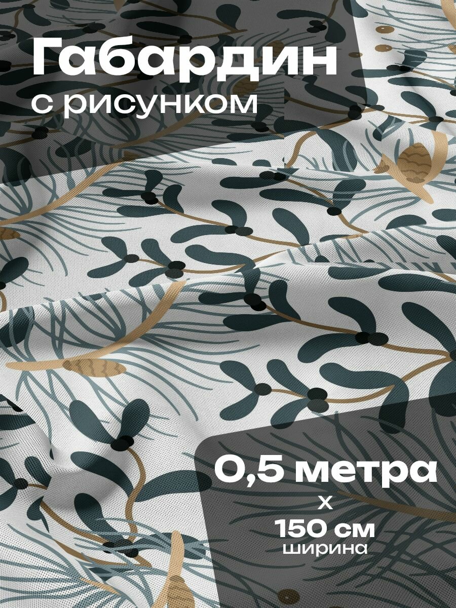 Ткань для шитья и рукоделия Габардин / 0.5 метра
