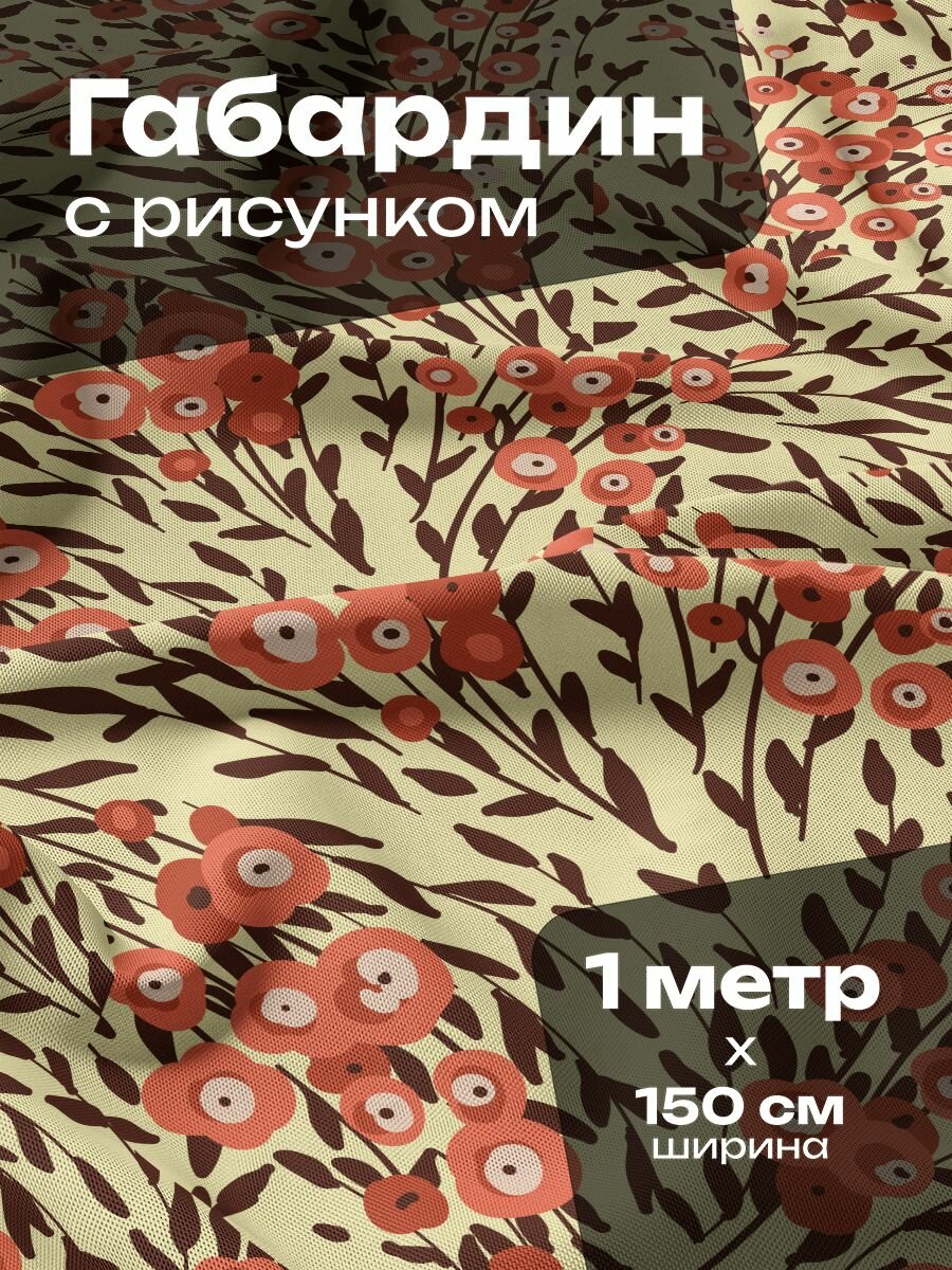 Ткань для шитья и рукоделия Габардин / 1 метр
