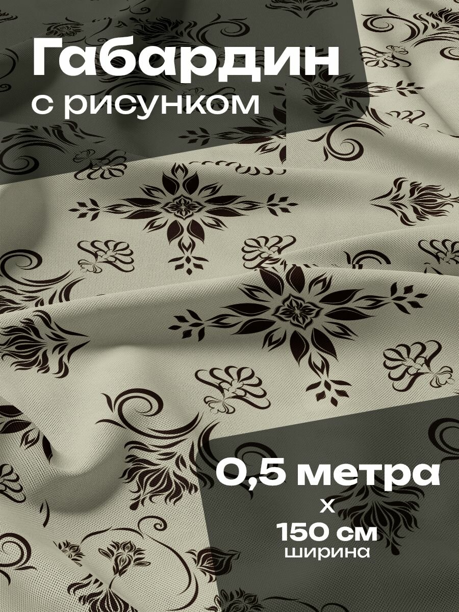 Ткань для шитья и рукоделия Габардин / 0.5 метра