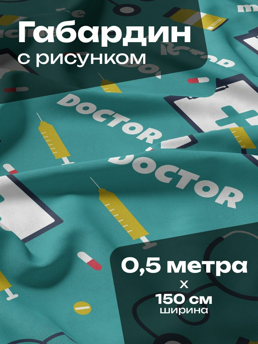 Ткань для шитья и рукоделия Габардин / 0.5 метра