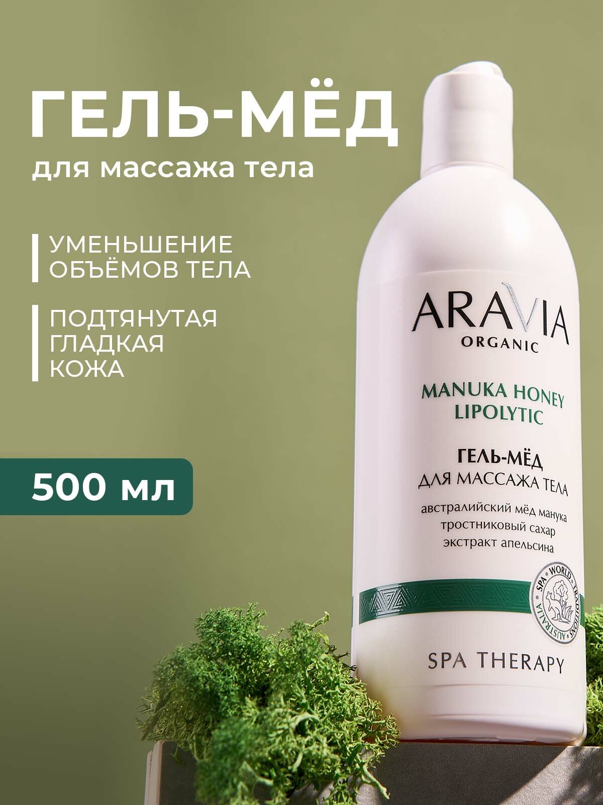 ARAVIA Гель-мед для массажа тела с экстрактом апельсина, 500 мл