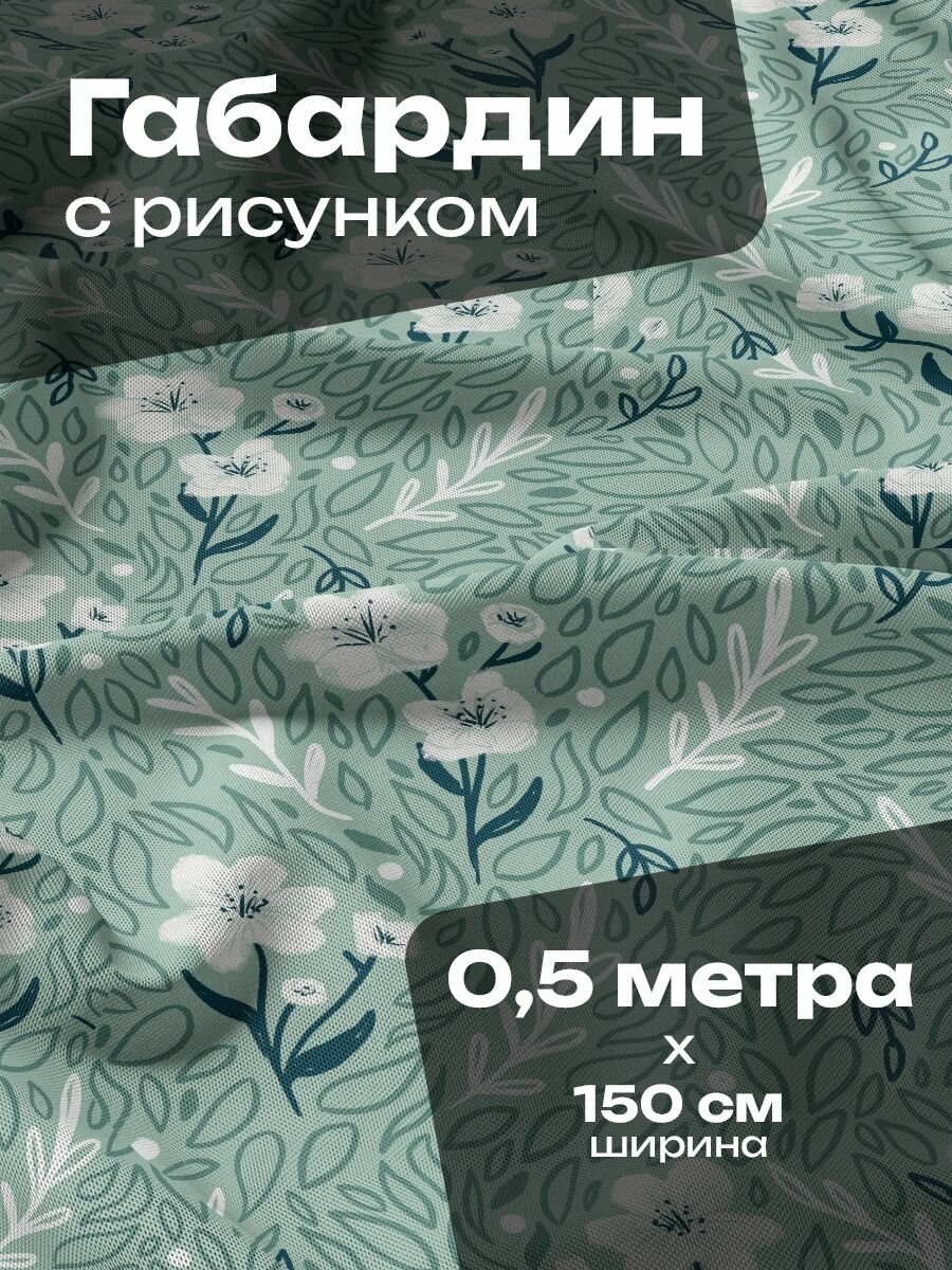 Ткань для шитья и рукоделия Габардин / 0.5 метра