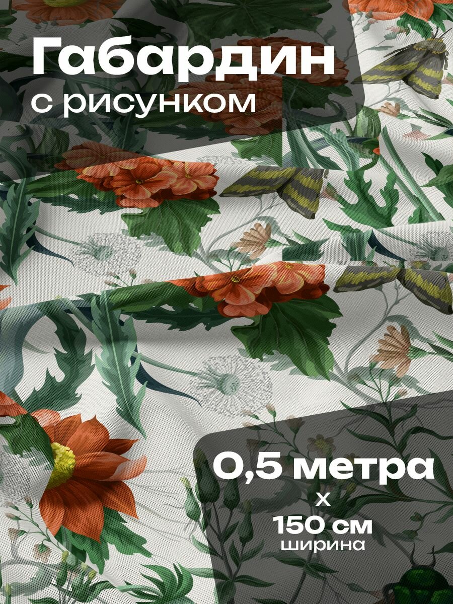 Ткань для шитья и рукоделия Габардин / 0.5 метра
