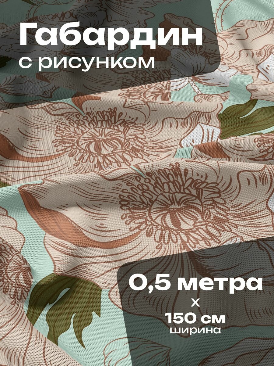 Ткань для шитья и рукоделия Габардин / 0.5 метра