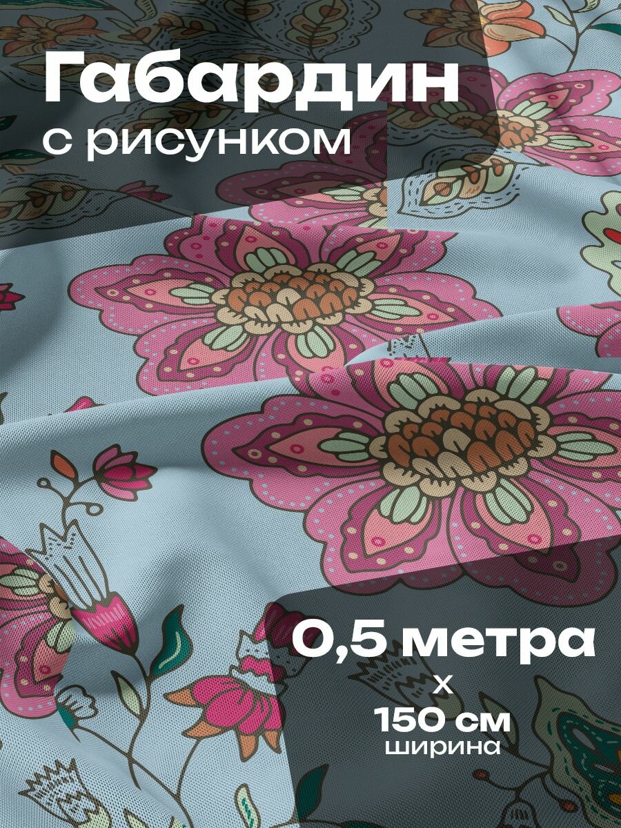 Ткань для шитья и рукоделия Габардин / 0.5 метра
