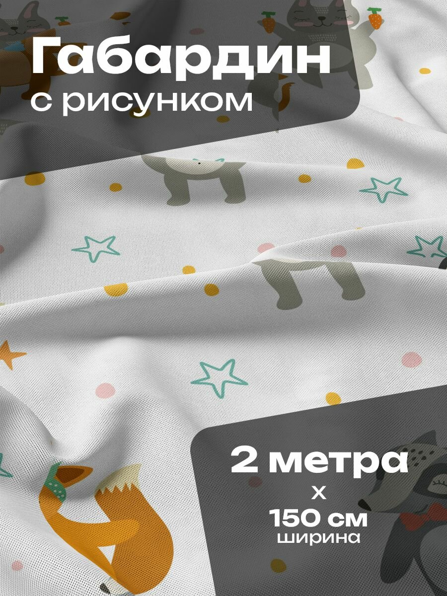Ткань для шитья и рукоделия Габардин / 2 метра