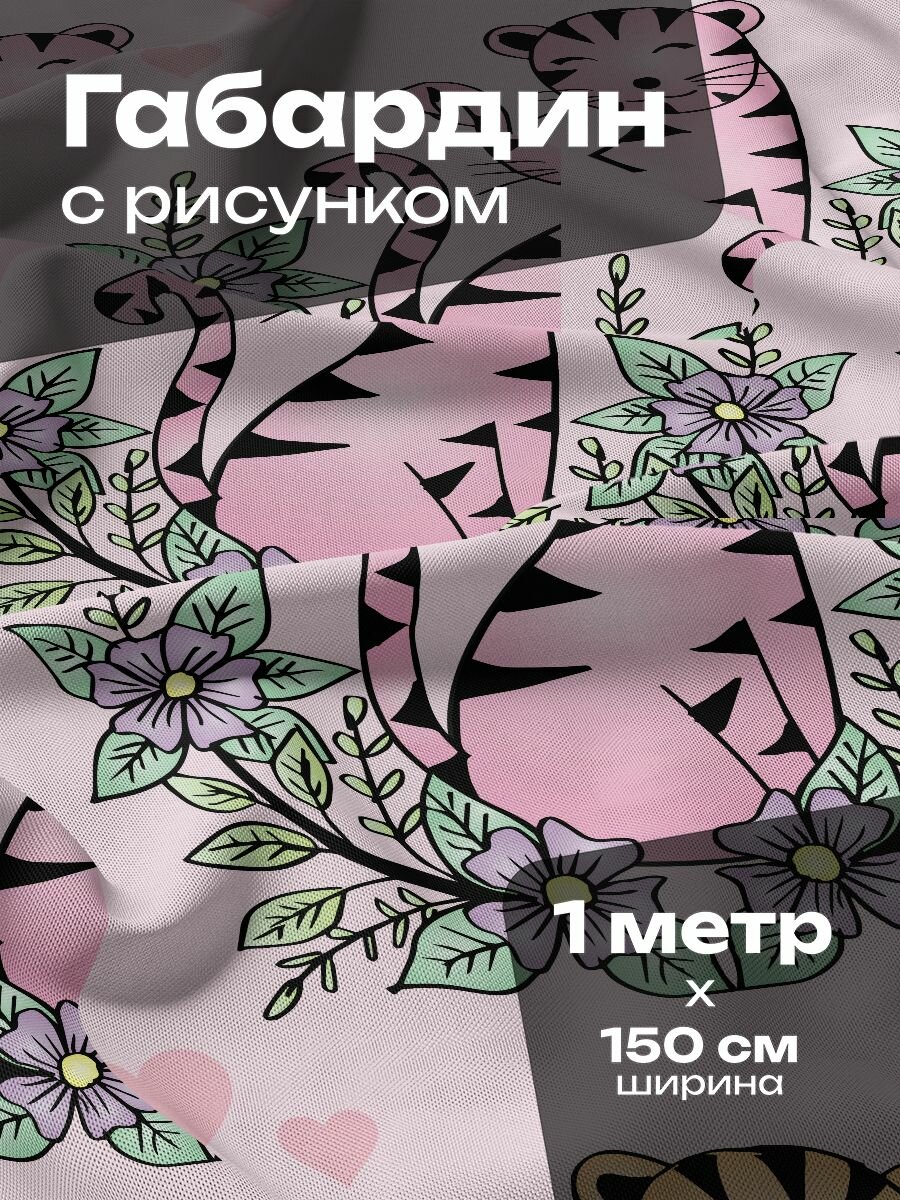 Ткань для шитья и рукоделия Габардин / 1 метр