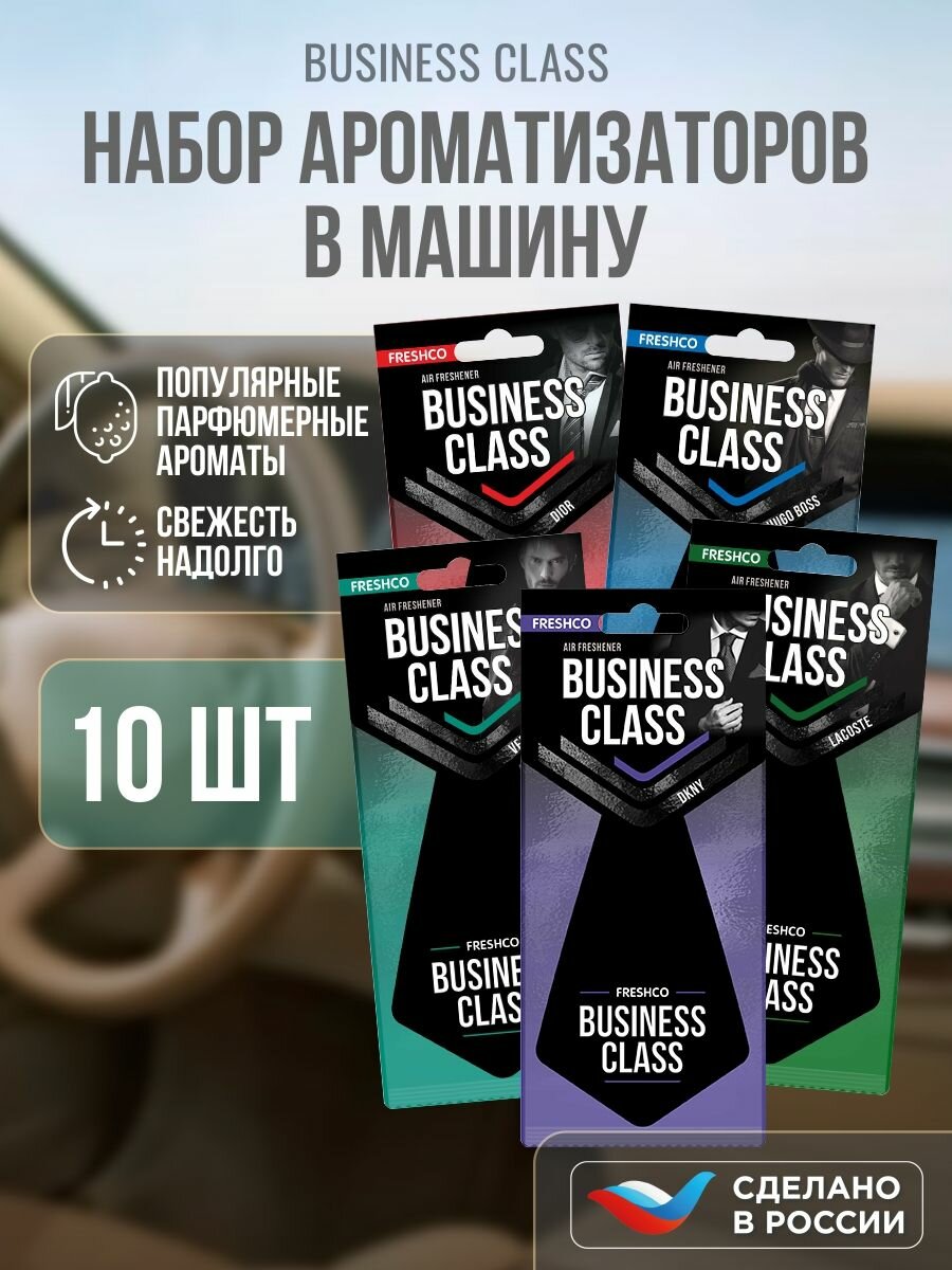 Набор ароматизаторов в машину Freshco Business Class 10 шт. Набор вонючек в машину мужских автопарфюм