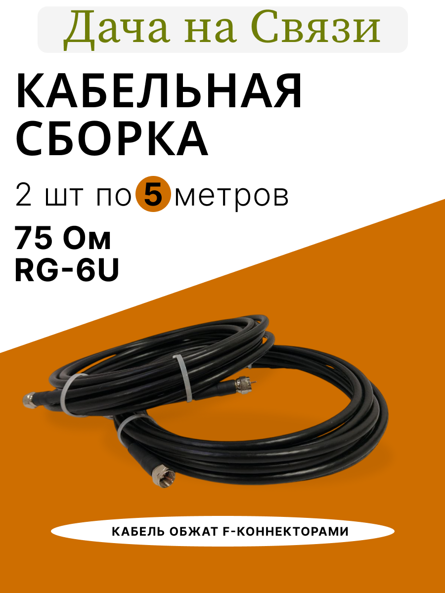 Кабельная сборка 5 метров черная RG-6U 75Ом F(male) для антенн, 2 штуки, коаксильный кабель