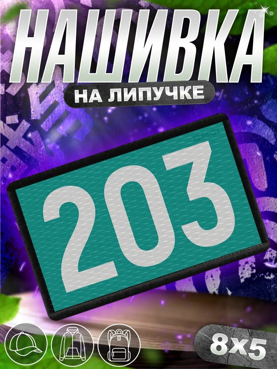 Шеврон на липучке нашивка на одежду Игра в кальмара 203
